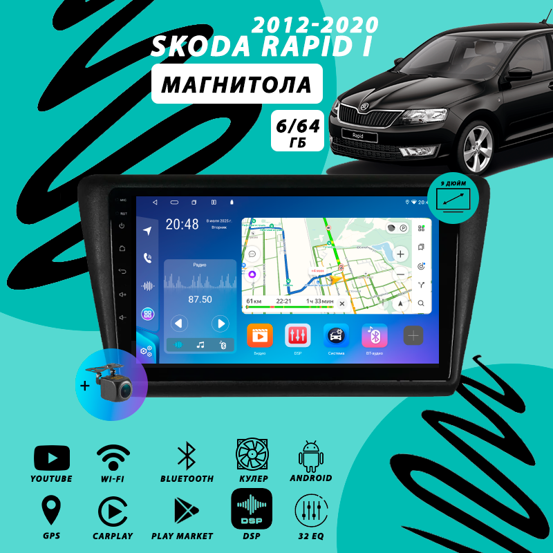 Магнитола Skoda Rapid 1 (2012-2020) 6Гб+64Гб/Android/Carplay/кулер/Wi-Fi/Bluetooth
