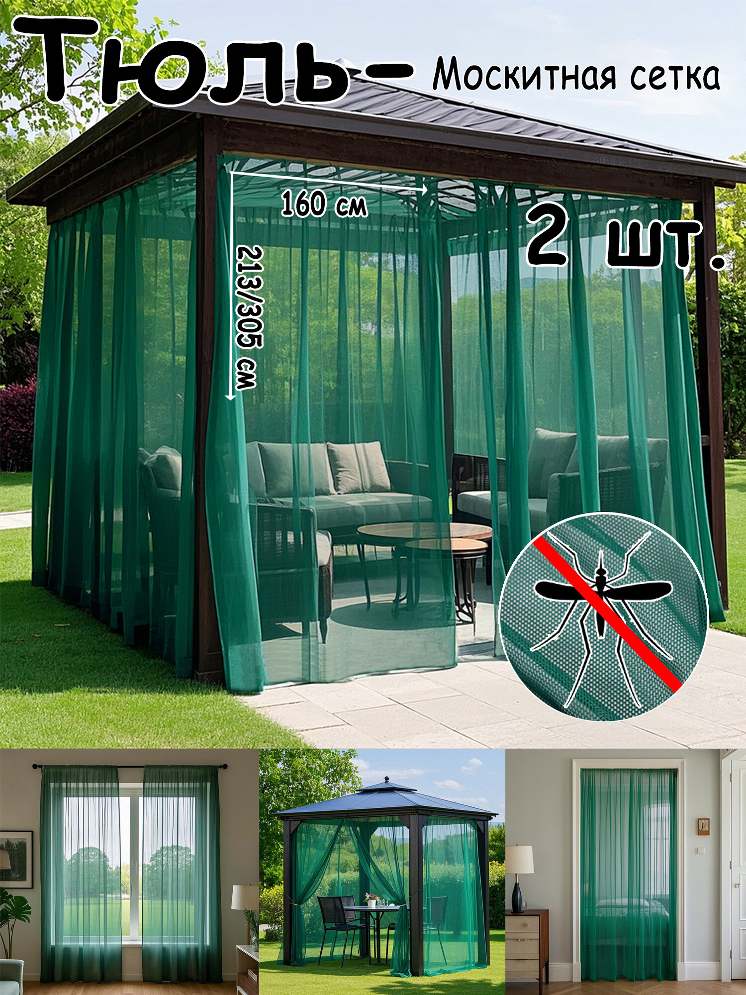 2 шт Штора уличная, Москитная сетка,160 x 305 см
