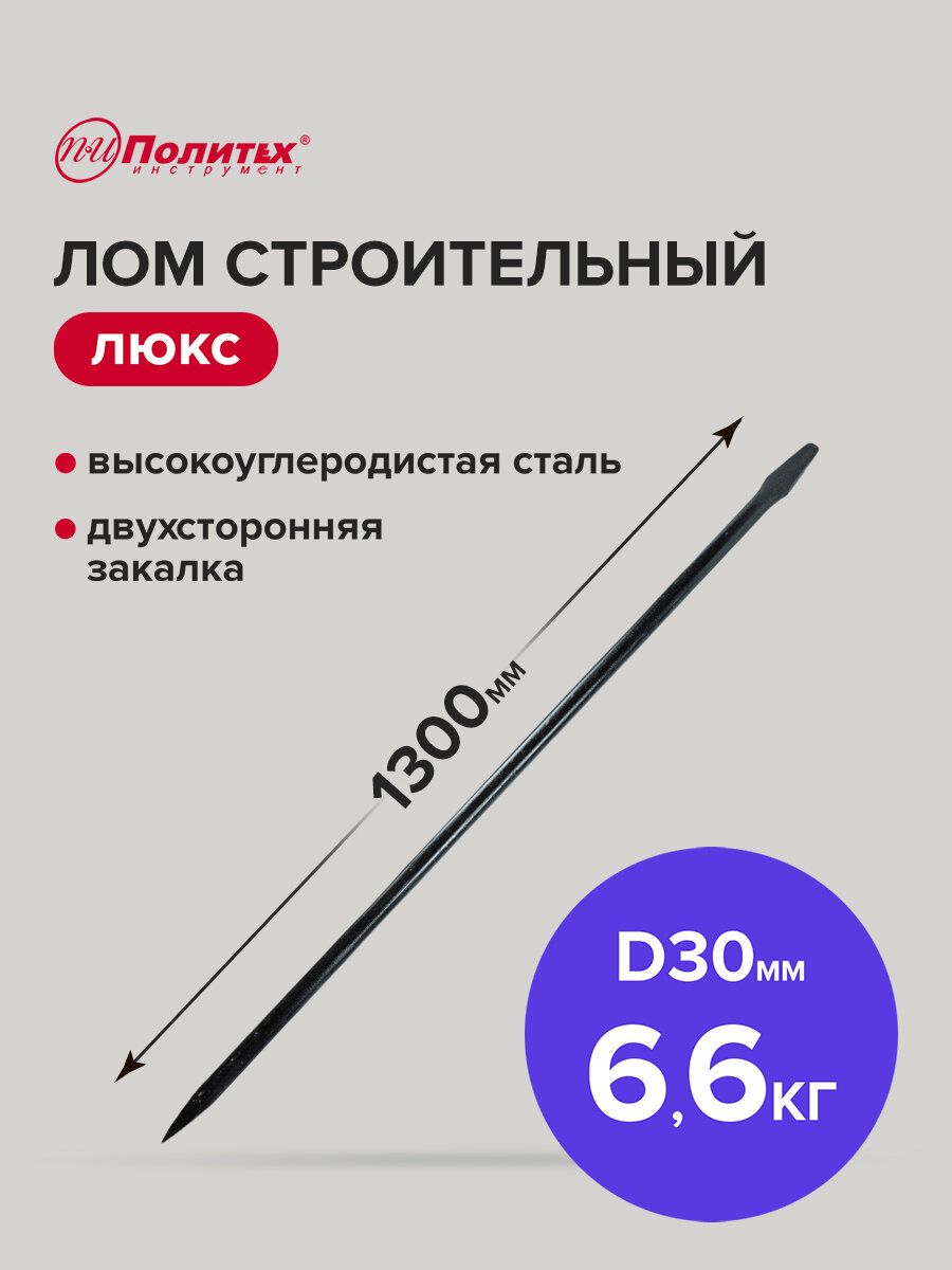Лом строительный 30 х 1300 мм, 6,6 кг Политех Инструмент