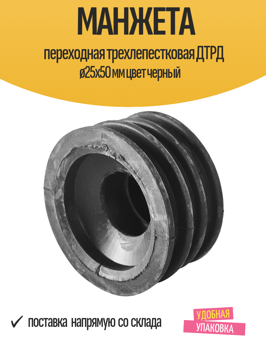 Манжета переходная трехлепестковая дтрд ø25х50 мм цвет черный