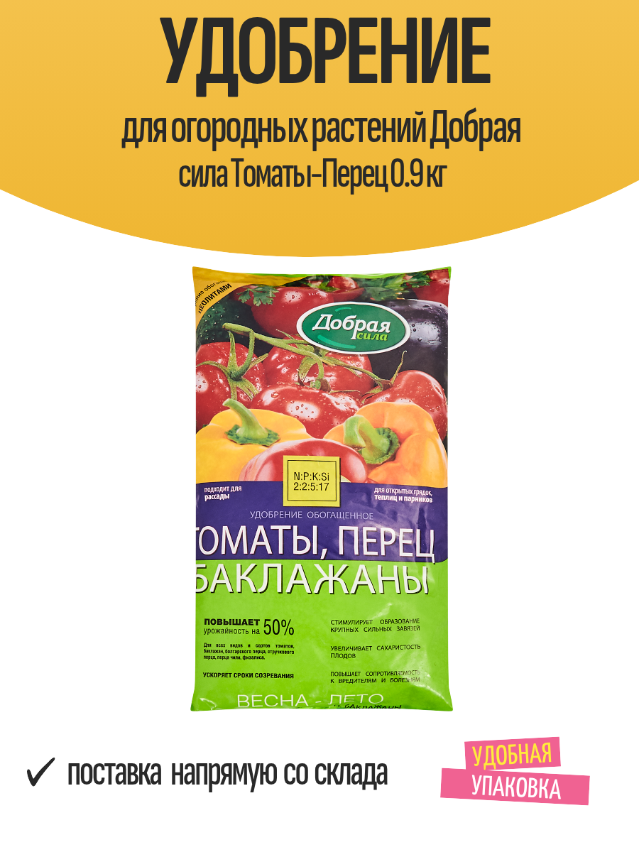 Удобрение для огородных растений Добрая сила Томаты-Перец 0.9 кг