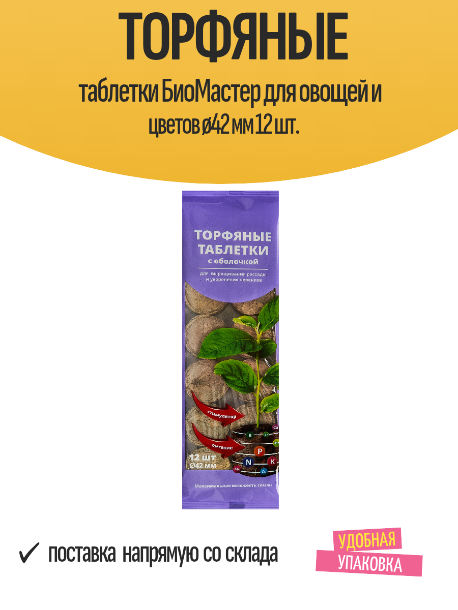 Торфяные таблетки БиоМастер для овощей и цветов ø42 мм 12 шт.