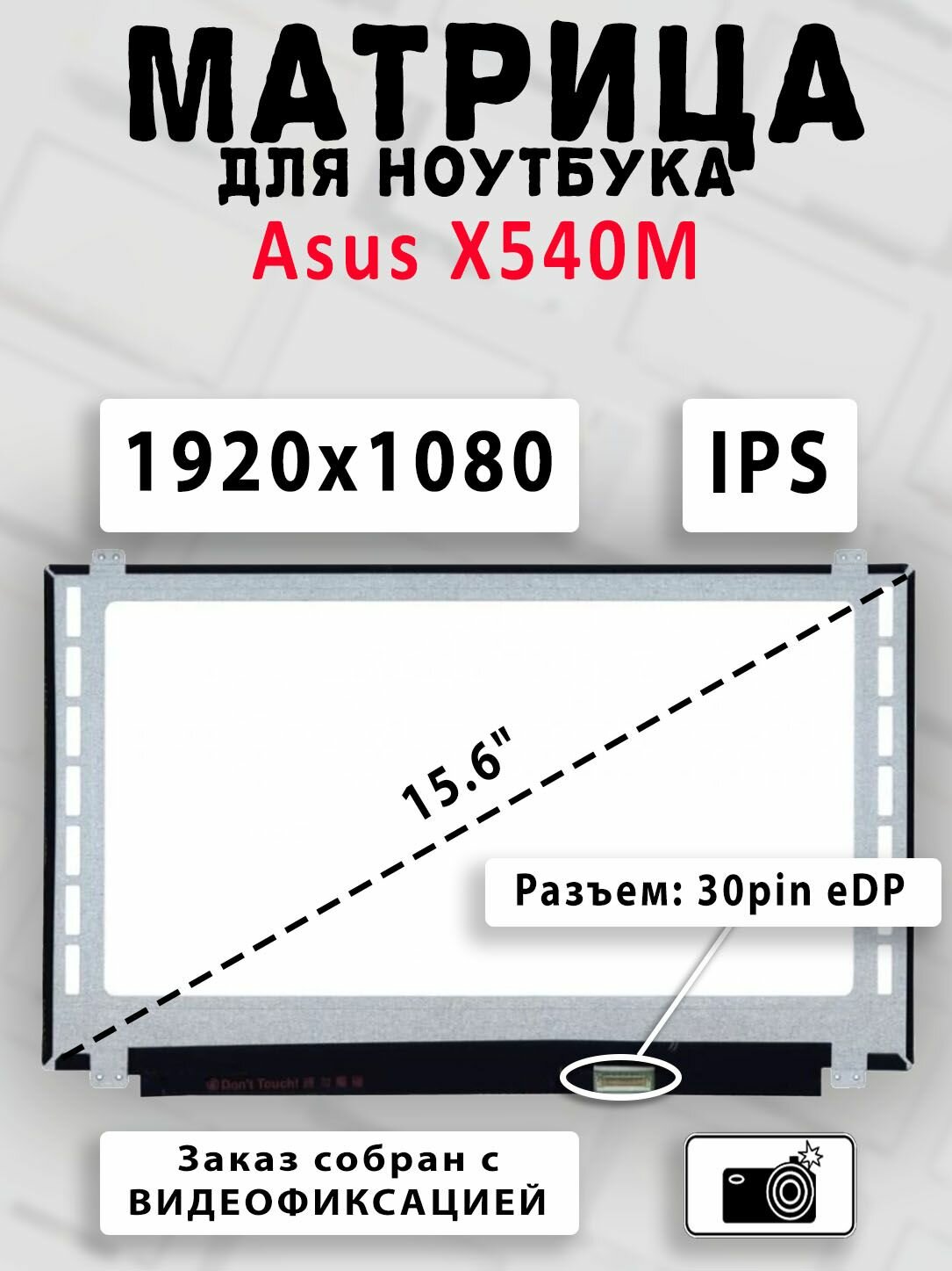 Матрица для ноутбука Asus X540M - (15.6' - FullHD - IPS - 30pin)