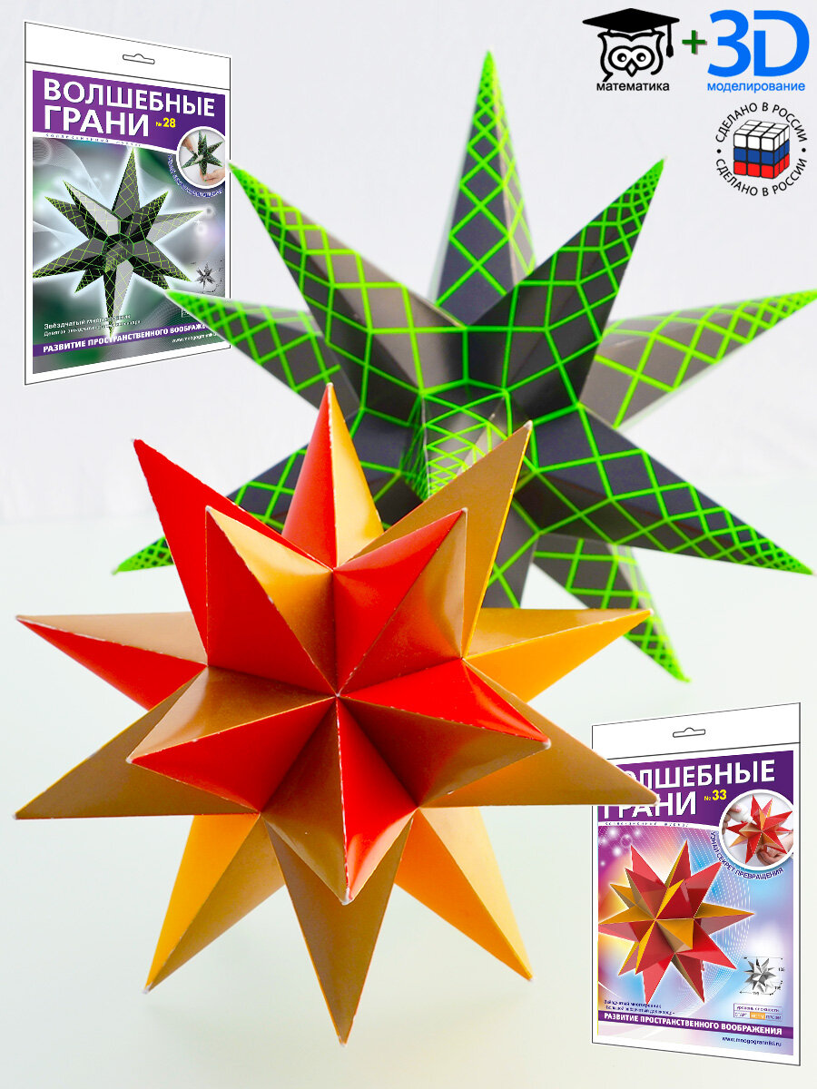 №28+33 Волшебные грани Сборные 3D модели объёмных геометрических звезд