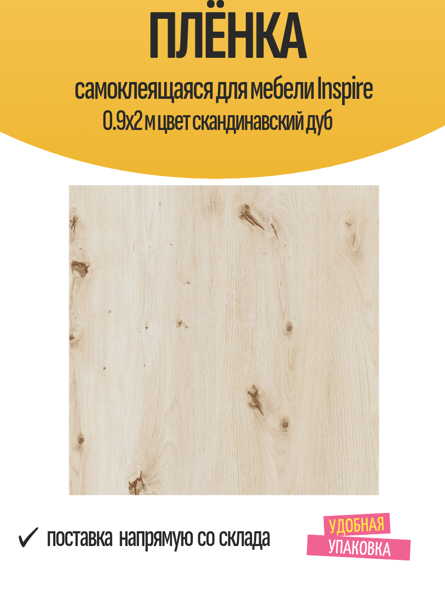 Плёнка самоклеящаяся для мебели Inspire 0.9x2 м цвет скандинавский дуб