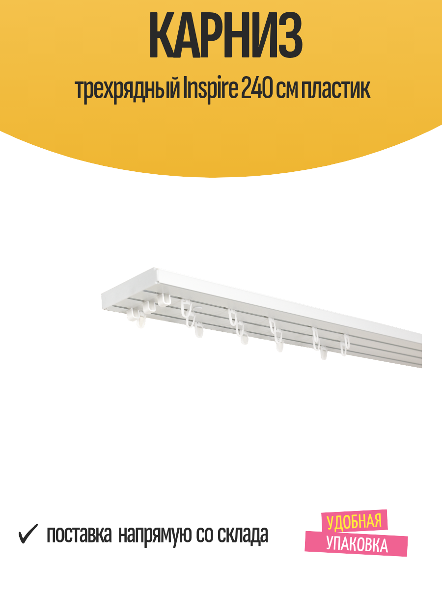 Карниз трехрядный Inspire 240 см пластик, для штор