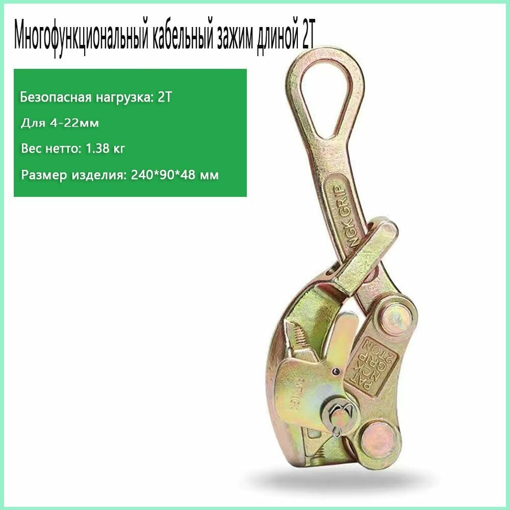Кабельный зажим, 2 т, используется для затяжки проводов/тросов/тросикабелей диаметром от 4 до 22 мм