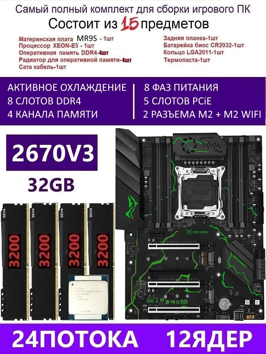 XEON E5-2670V3+4X8G Х99 MR9S, Комплект игровой X99