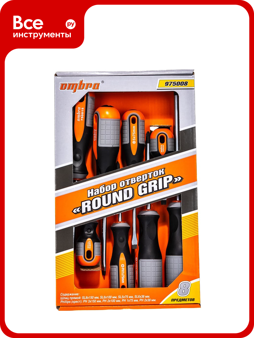 Набор отверток ROUND GRIP 8 предметов Ombra 975008