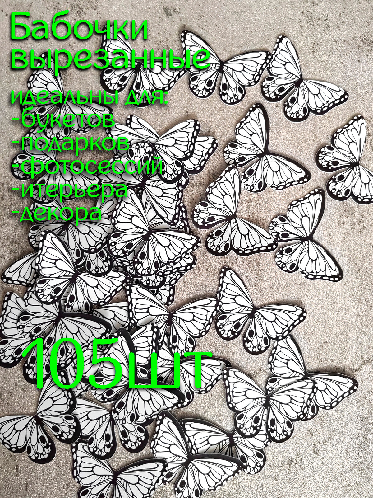 Бабочки для букета светящегося вырезанные 105шт
