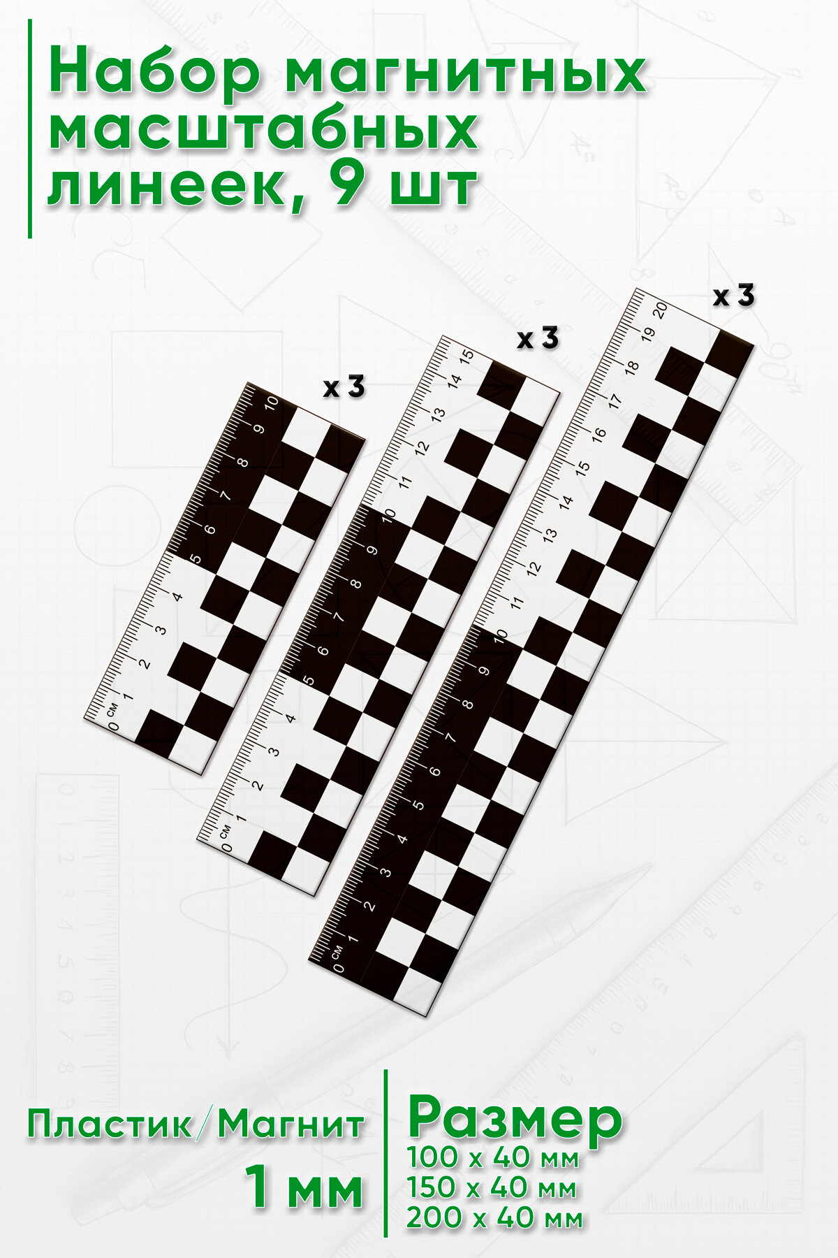 Набор пластиковых магнитных масштабных линеек 10 см, 15 см, 20 см.