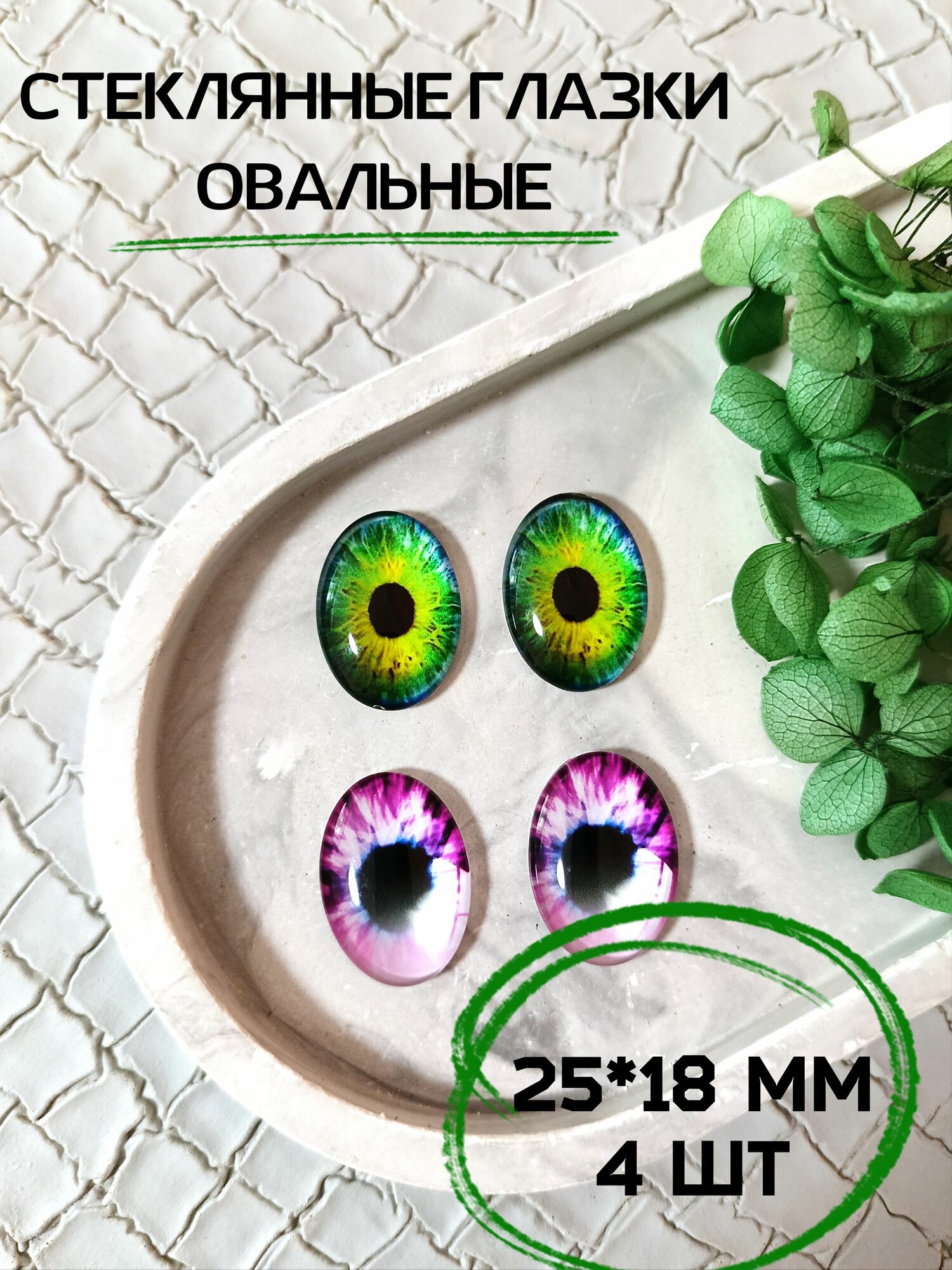 Глаза овальные стеклянные для игрушек 25*18мм 4шт