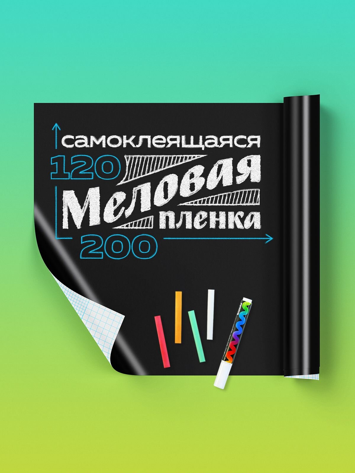 Меловая пленка черная 120 см х 200 см самоклеящаяся Wallmark