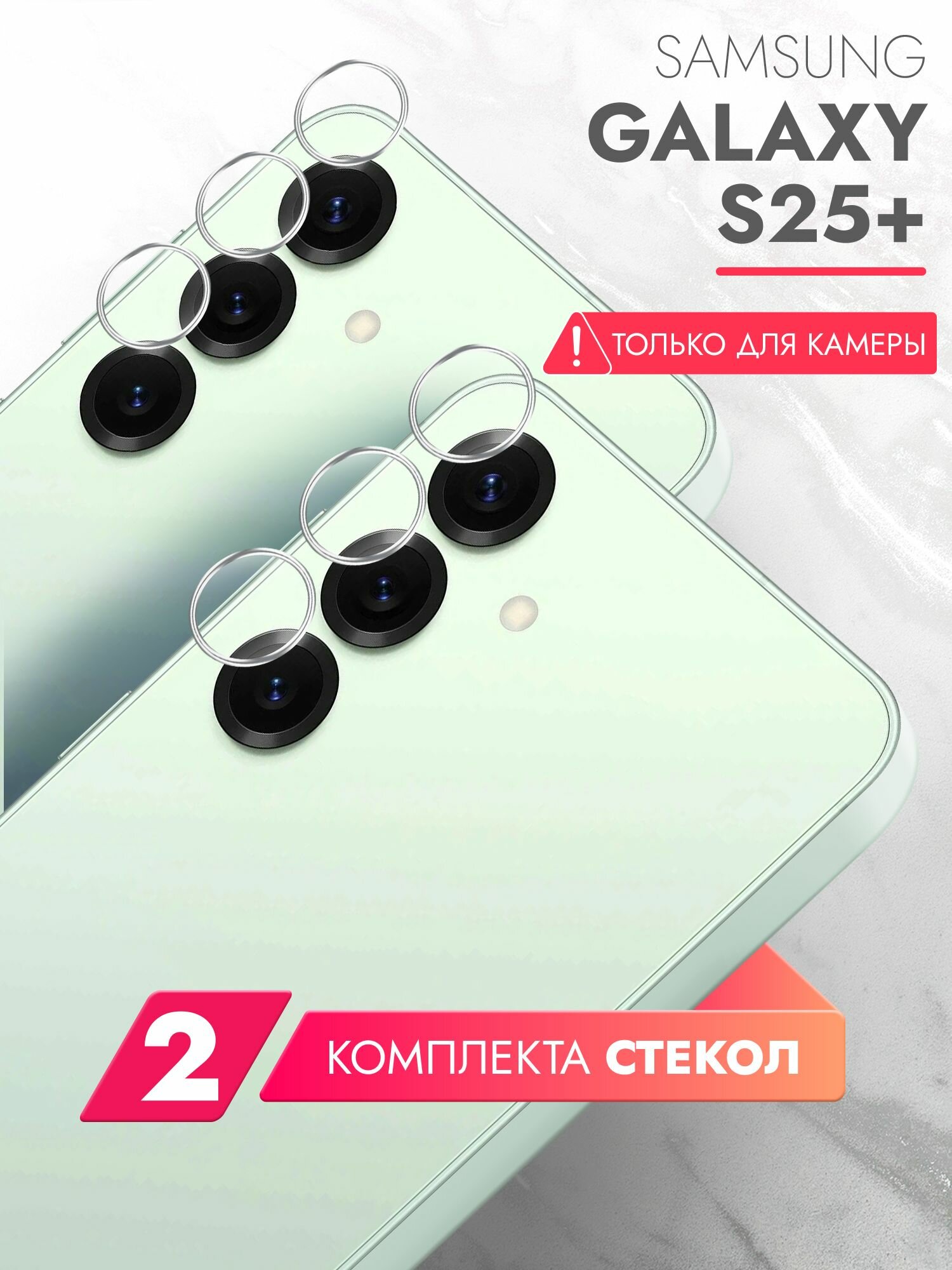 Защитное стекло на Камеру для Samsung Galaxy S25+ , два комплекта гибридное гибкое тонкое прозрачное