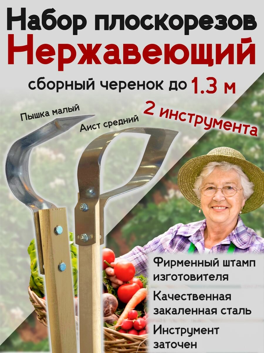 Набор плоскорезов "Аист" и "Пышка" из нержавеющей стали