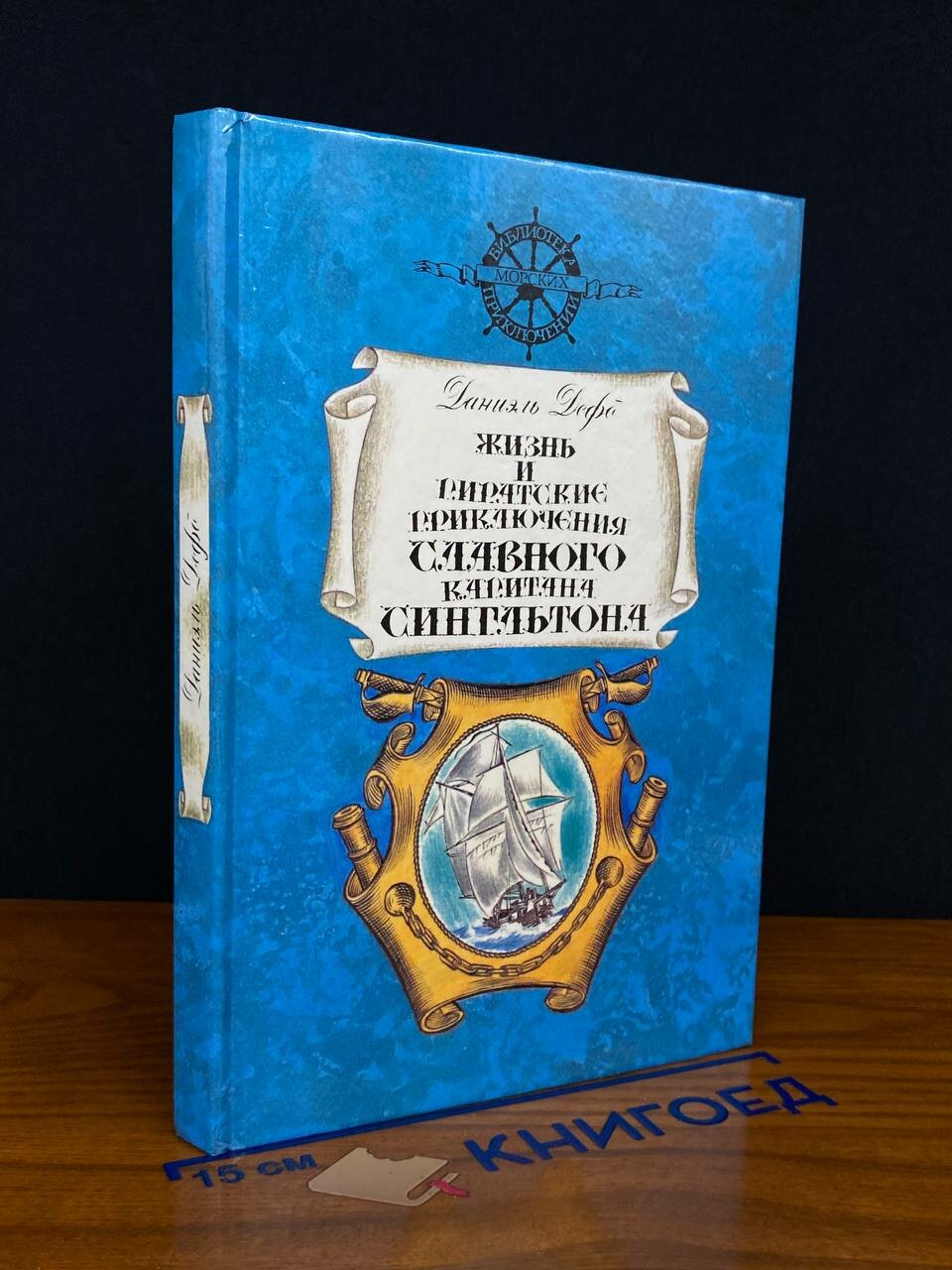 Книга. Жизнь и пиратские приключения славного капитана Сингльтона 1993 (2044761941774)