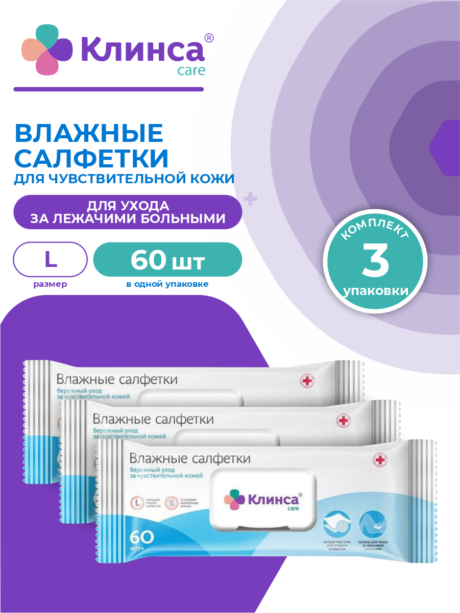 Влажные салфетки клинса бережный уход для ухода за лежачими больными 60 шт./упак. х 3 упак.