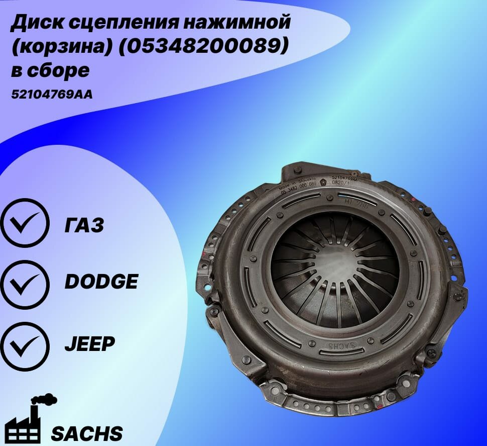 Диск сцепления нажимной (корзина) в сборе на Газ Chrysler, DODGE, JEEP (05348200089) SACHS словения (52104769AA)