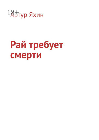 Рай требует смерти [Цифровая книга]
