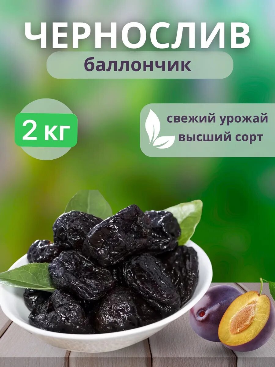 Чернослив баллончик 2 кг