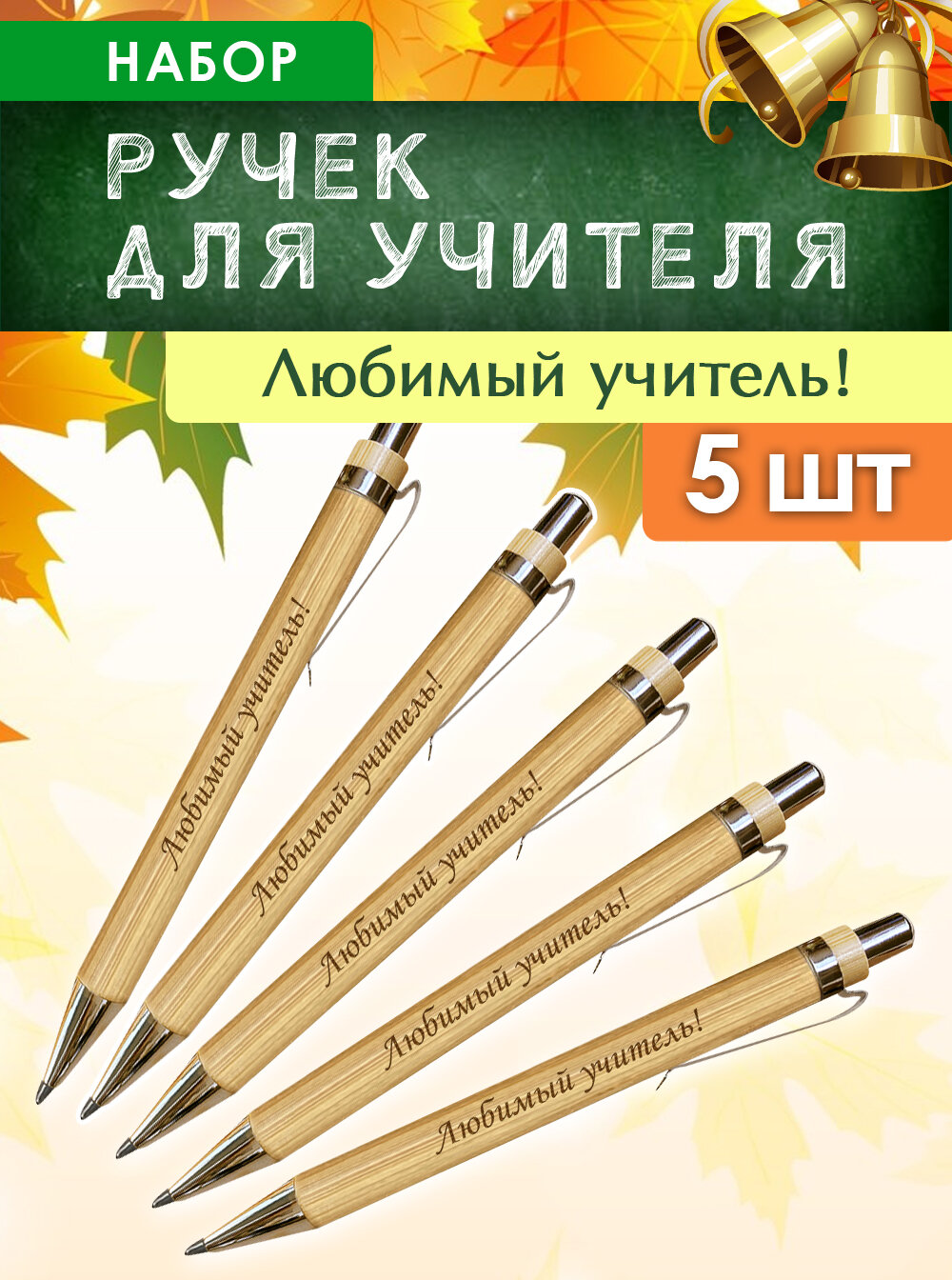 Ручки Woodenking бамбуковые шариковые подарочные 5 шт, синие, ко дню учителя.