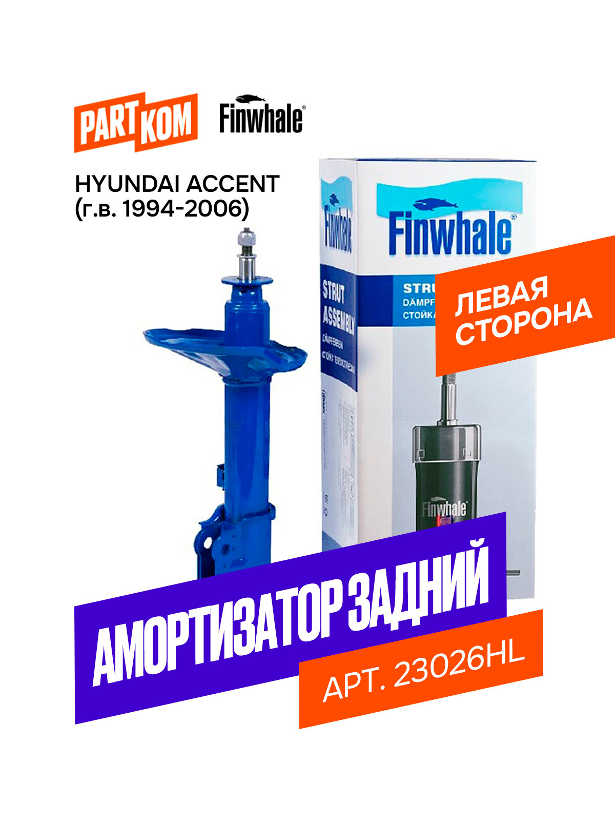 Амортизатор задний левый масляный Finwhale 23026HL для HYUNDAI ACCENT II