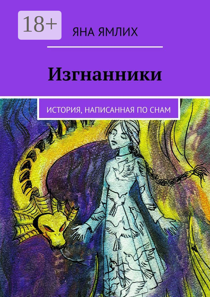 Изгнанники