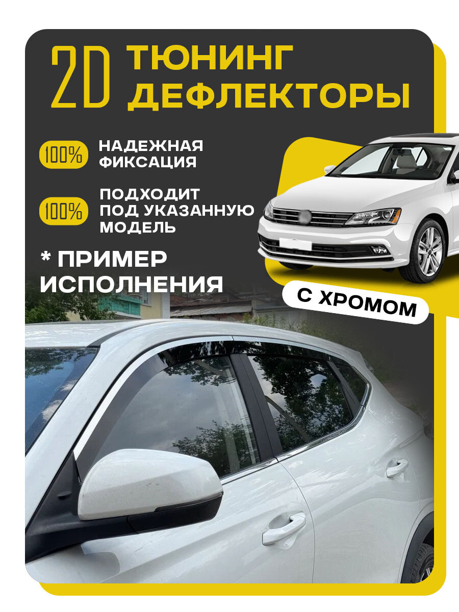 Плоские тюнинг дефлекторы с хромом для Volkswagen Jetta 6 (2010-2018) / Ветровики Фольксваген Джетта 6. Комплект 4 шт.