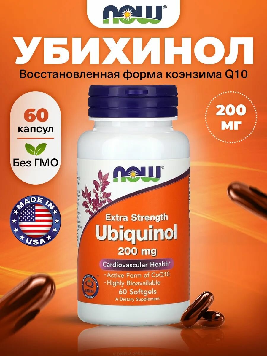Убихинол NOW, антиоксидант, для сердца и иммунитета, 200мг, 60шт