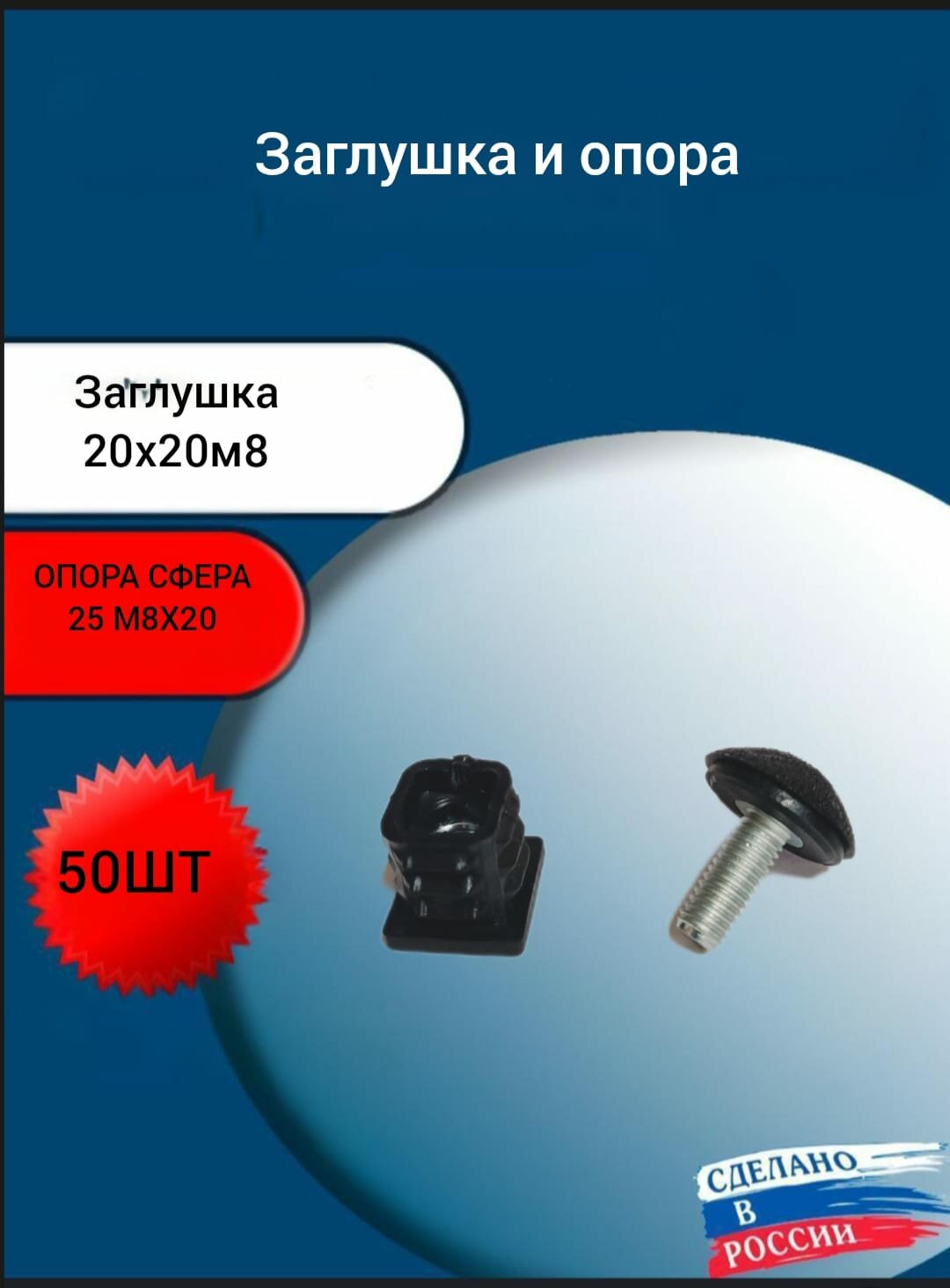 Заглушка 20х20 м8 и опора-сфера 25м8х20 50 шт