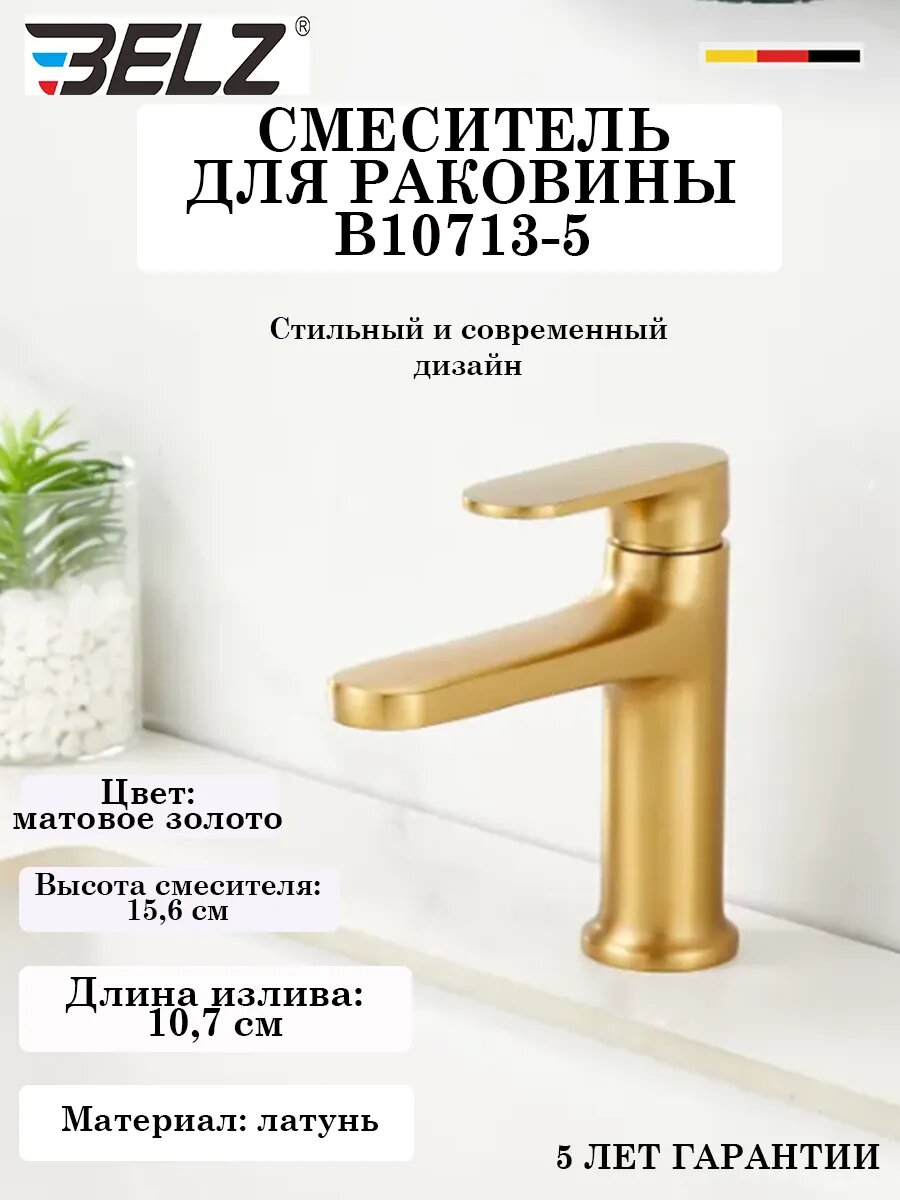 B10713-5 Смеситель для раковины BELZ