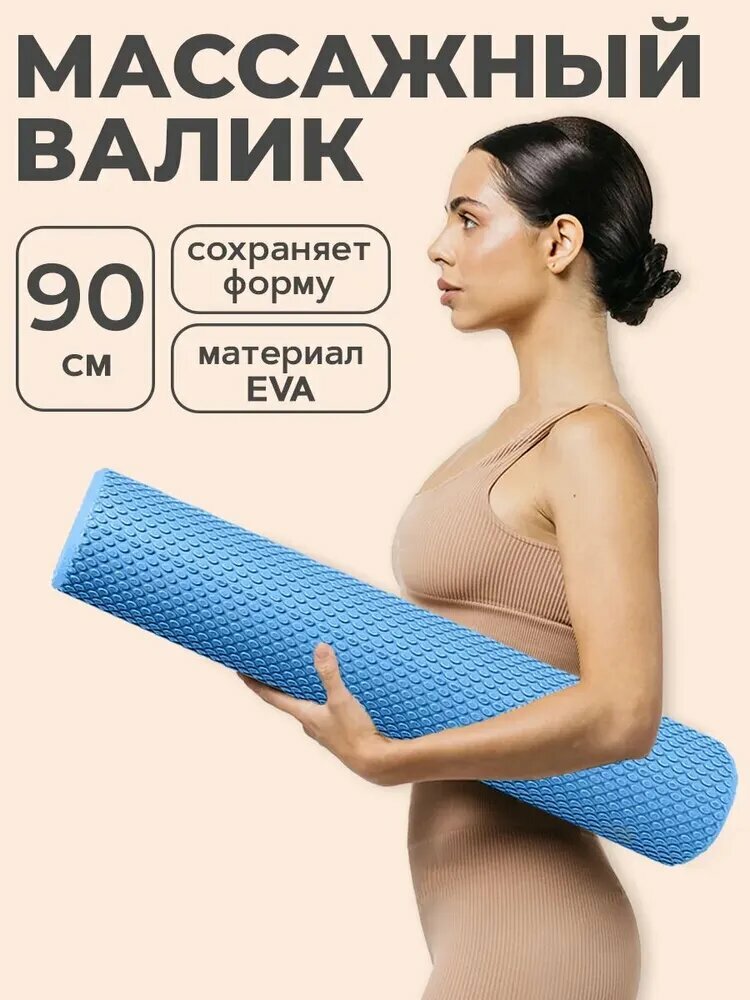 Валик для спины ролик массажный мфр, 90 см, ролл для пилатеса и йоги