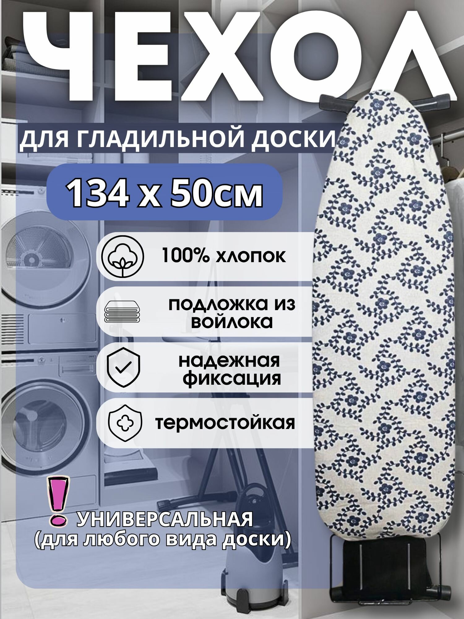 Spada Чехол для гладильной доски с вшитой подкладкой войлок универсальный