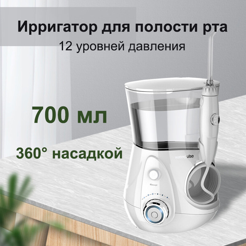 Ирригатор для полости рта, стационарный, 700 мл, 12 уровней давления, 2 режима работы, с 360° насадкой