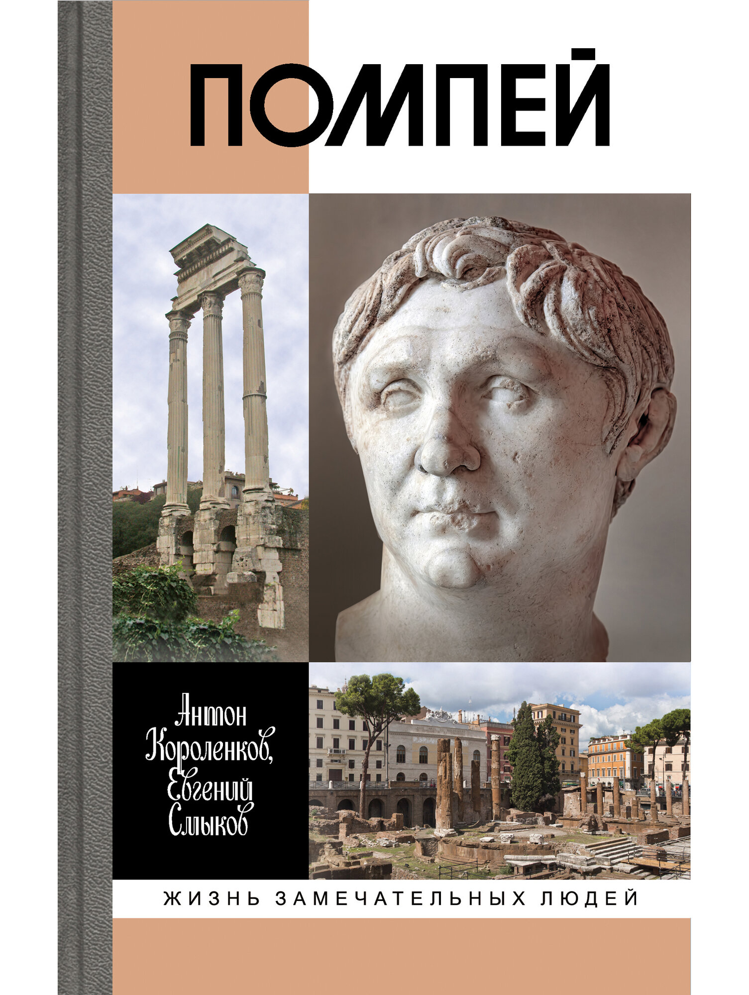 Книга "Помпей", Короленков А. В, Смыков Е. В, ЖЗЛ, Молодая гвардия, твёрдый переплёт, 432 стр, 2025 год