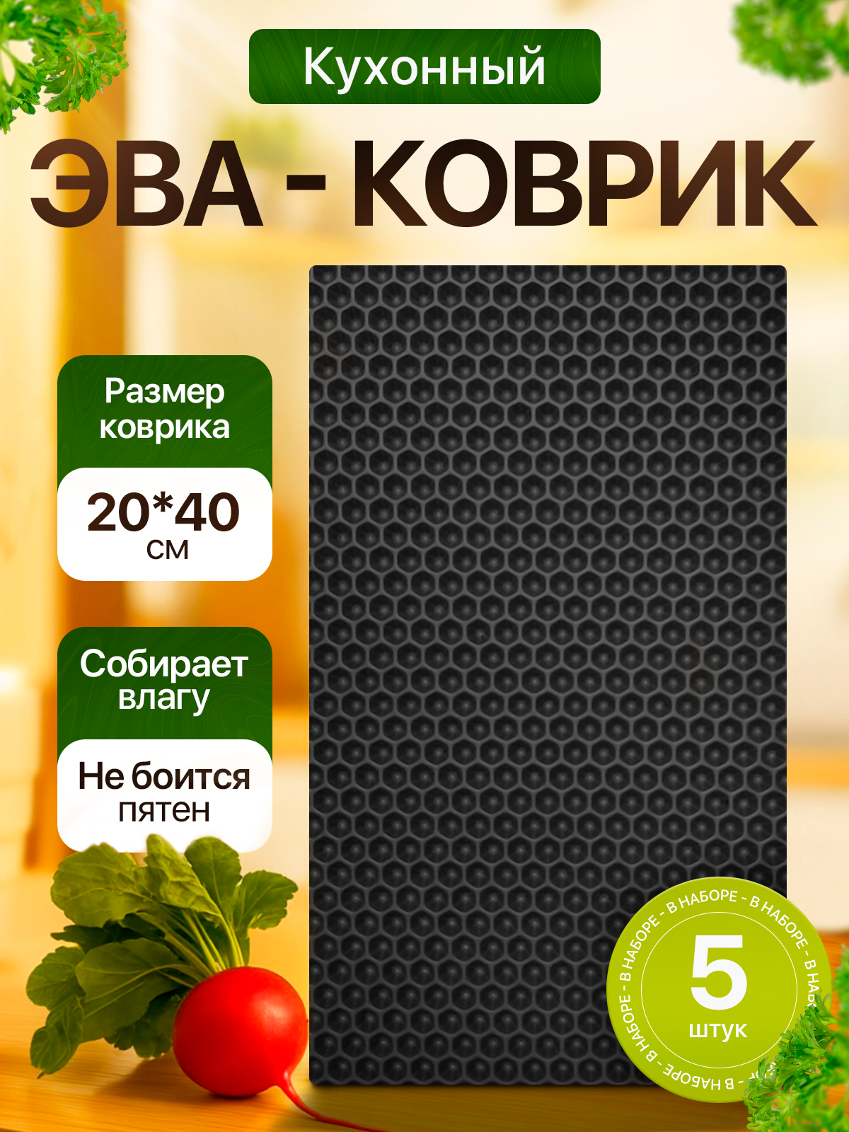 Набор Эва ковриков для сушки посуды из пяти штук, 20х40см , черные соты / Для кухни / Eva, Ева