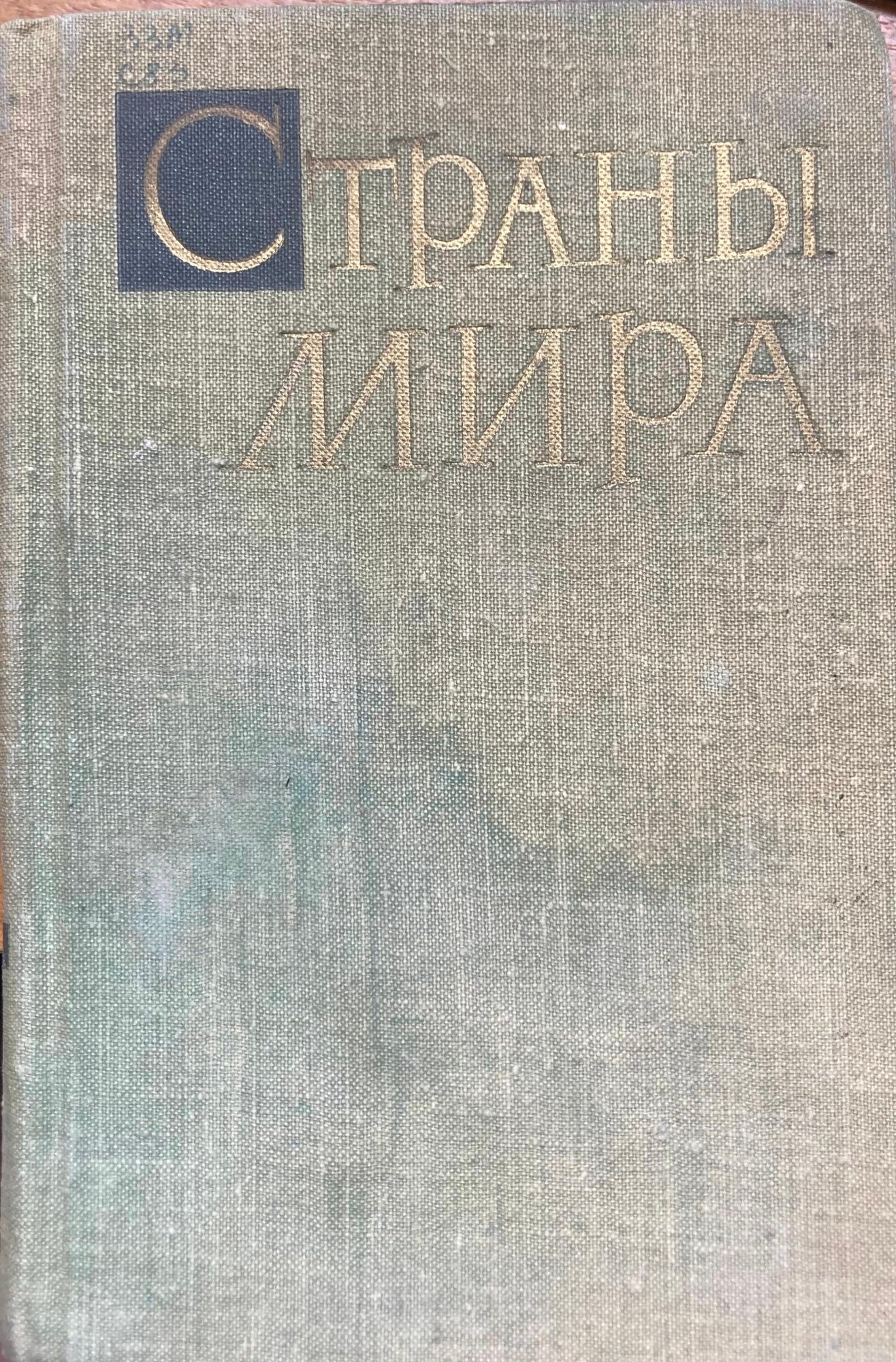 Страны мира