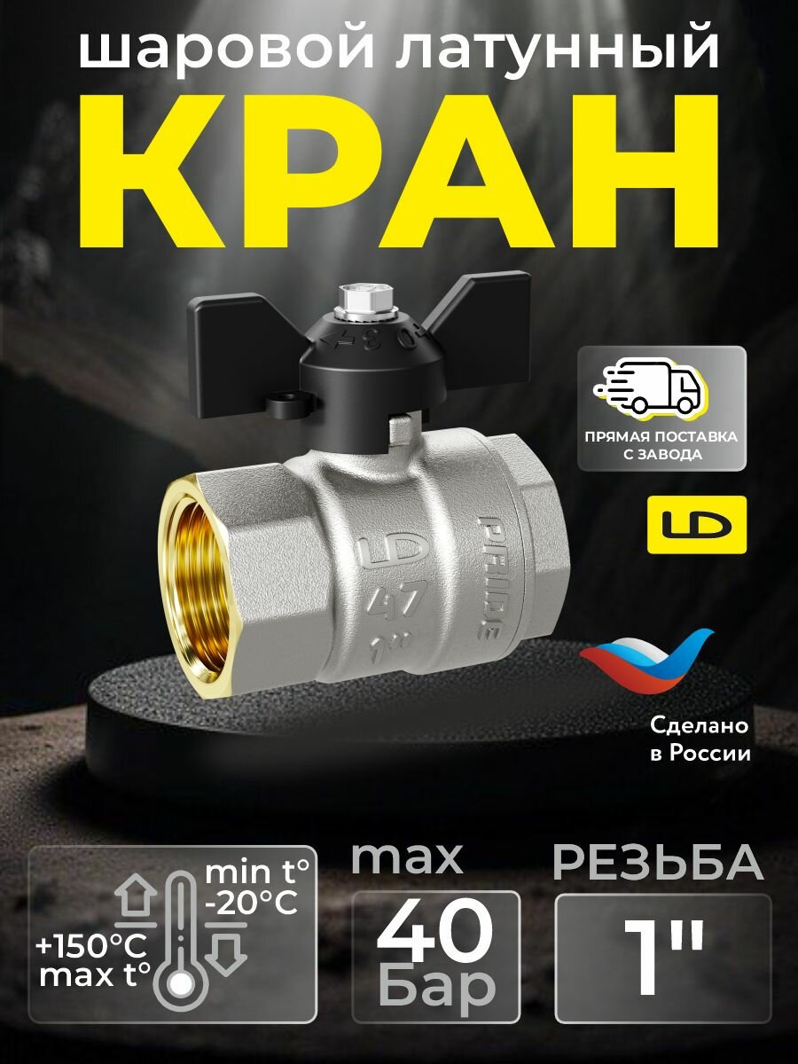 Кран для воды шаровой латунный LD Pride 47.25. В - В. Бабочка