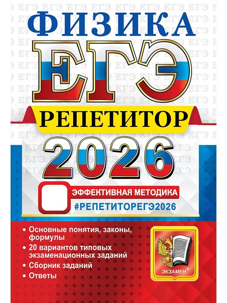ЕГЭ 2026 Физика Репетитор Эффективная методика Пособие Громцева ОИ