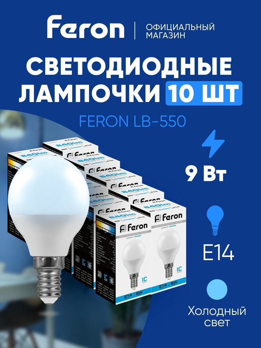 Лампа светодиодная E14 9 Вт G45 шар дневной белый свет 6400K Feron LB-550 25803, упаковка 10 штук