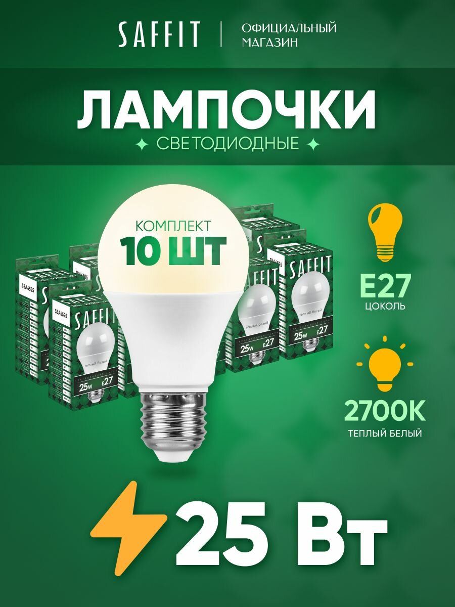 Лампа светодиодная E27 25 Вт A65 шар груша теплый белый свет 2700K Saffit SBA6525 55087, упаковка 10 штук