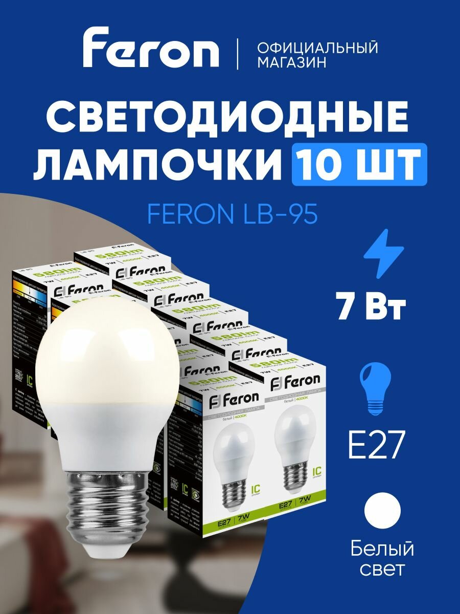 Лампа светодиодная E27 7 Вт G45 шар нейтральный белый свет 4000K Feron LB-95 25482, упаковка 10 штук
