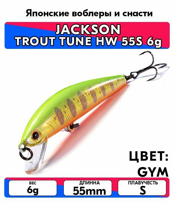 Воблер JACKSON TROUT TUNE HW 55S 6g цвет GYM