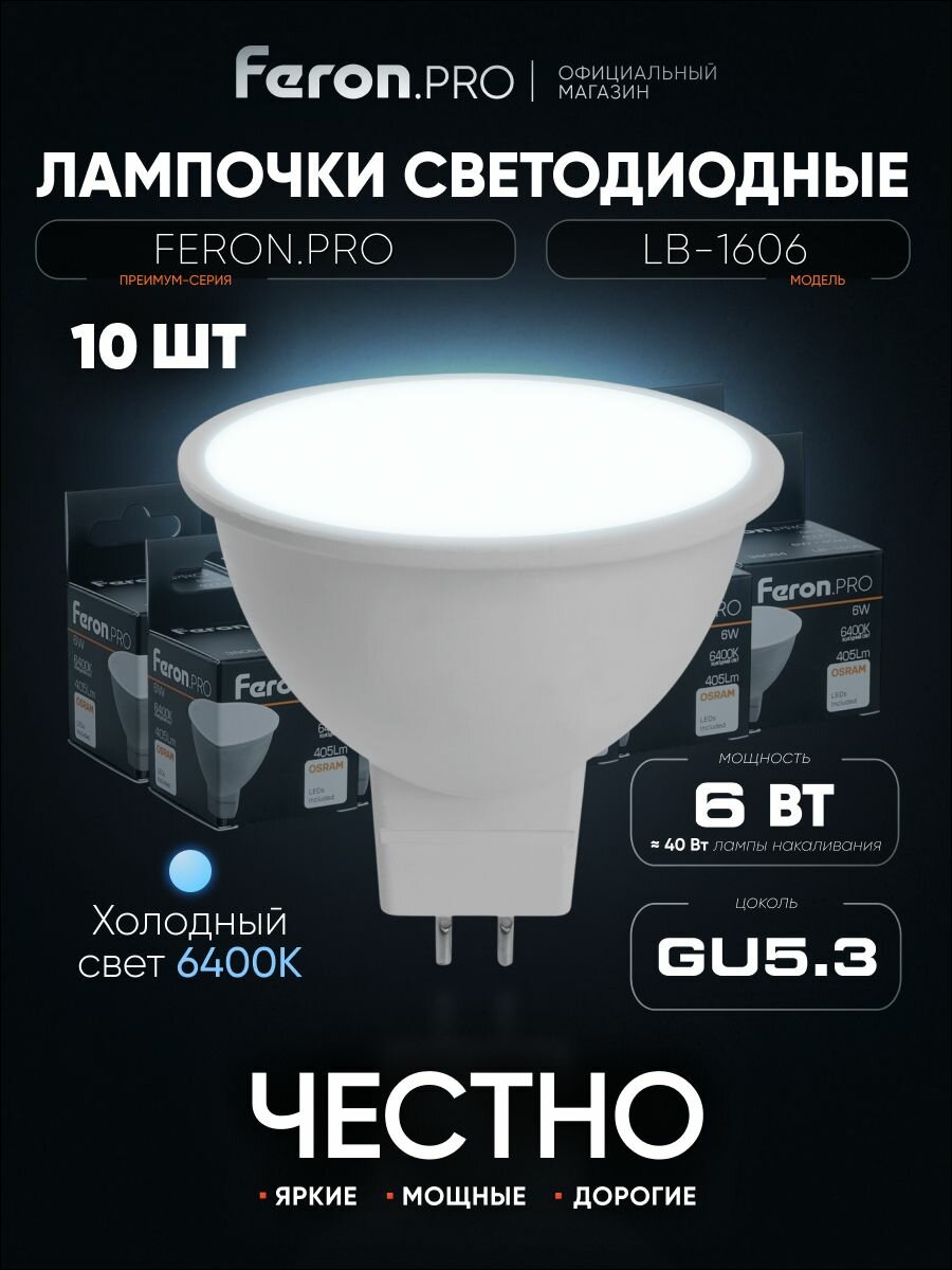 Лампа светодиодная GU5.3 6W MR16 рефлектор дневной белый свет 6400K Feron.PRO LB-1606 38085, упаковка 10 штук