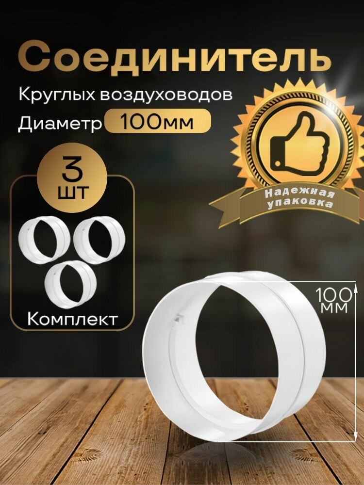 Соединитель круглого воздуховода D100 мм, 3 шт, 111-3, белый, воздуховод, ПВХ