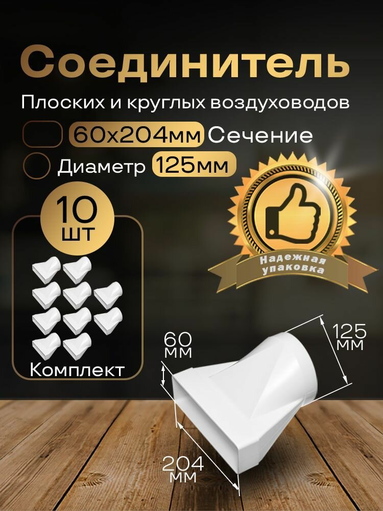 Соединитель плоских круглых каналов 60х204/125, эсцентриковый, для пластиковых воздуховодов, 10 шт, 812-10, белый, воздуховод, ПВХ