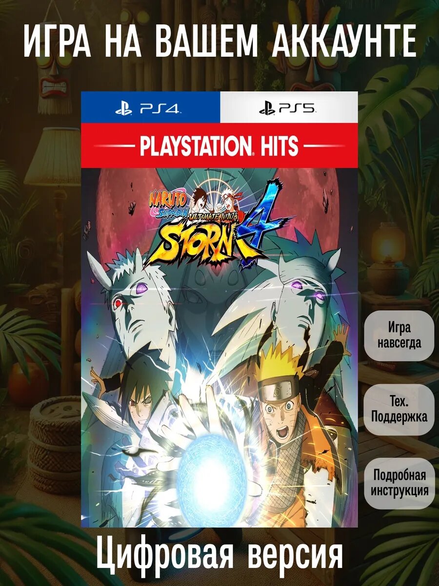 Naruto Ultimate Ninja Storm 4 PS4/5 | русские субтитры и интерфейс | Боевики