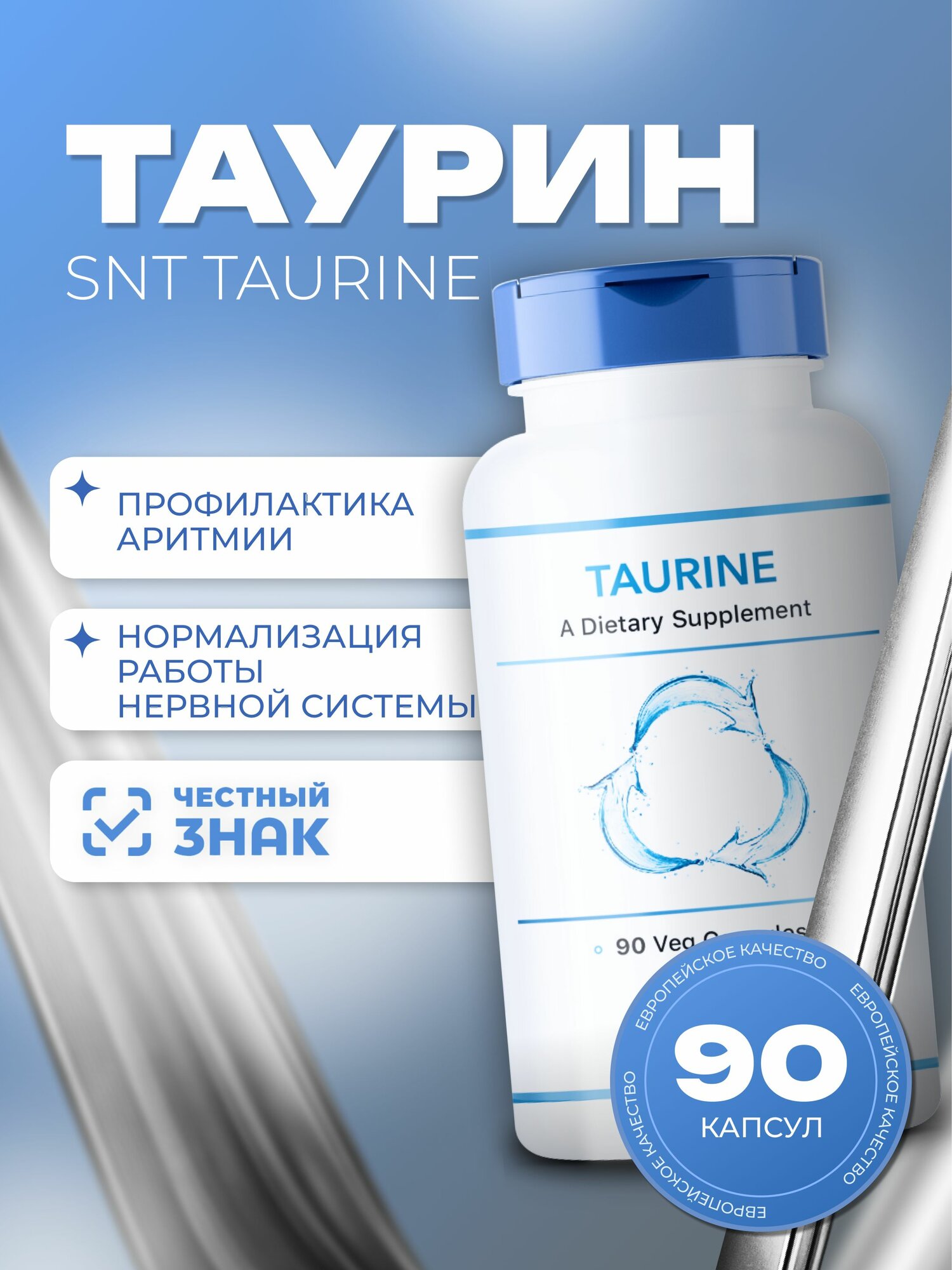 Таурин СНТ SNT Taurine 500 mg (90 vegcaps) для общего здоровья