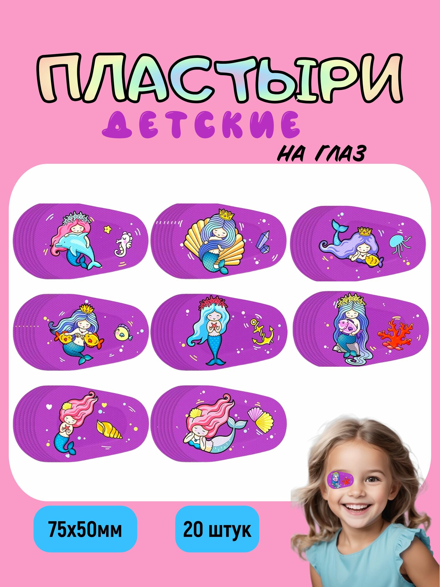 Детский пластырь глазной, окклюдер. Набор №10 / 20шт (Русалочка)