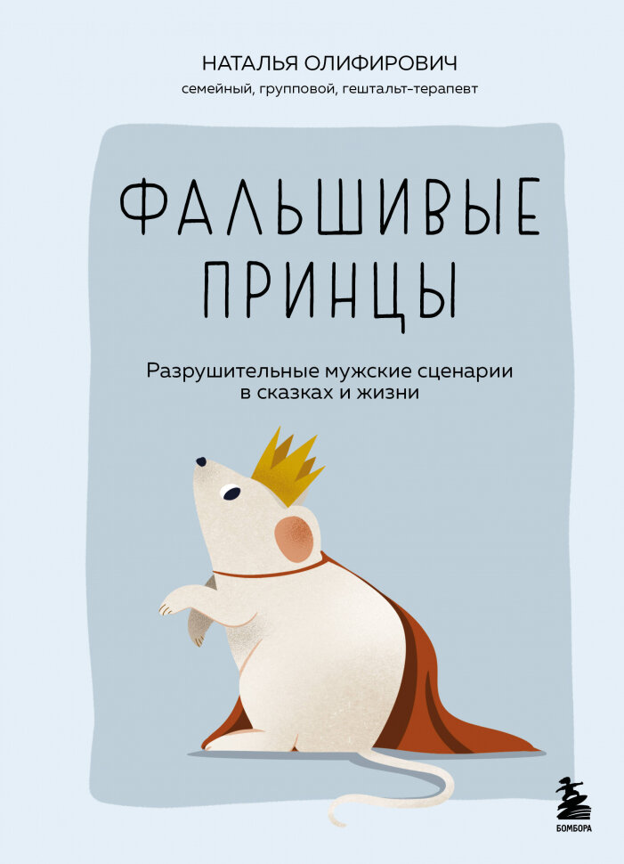 Фальшивые принцы. Разрушительные мужские сценарии в сказках и в жизни